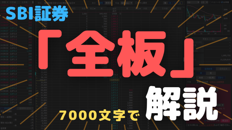 【SBI証券】ハイパーSBI2に出てくる記号の意味【引/V/O等】